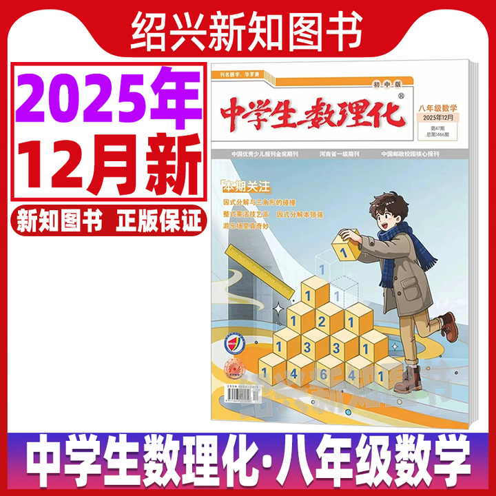 《中学生数理化初中八年级数学版2025年1-12期初中数学学习参考期刊 【新刊现货】25年12月 无规格》【摘要 书评 试读】- 京东图书