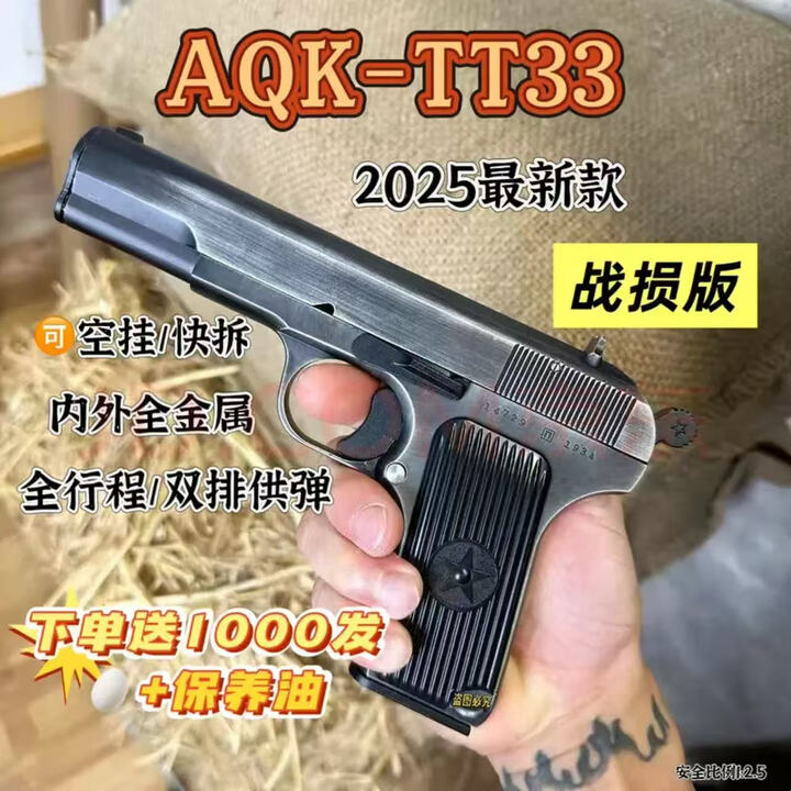 新品AQK-TT33 54全行程全合金bb金属手枪黄河牌发射器手枪玩具 aqk-战损版TT33【图片 价格 品牌 报价】-京东