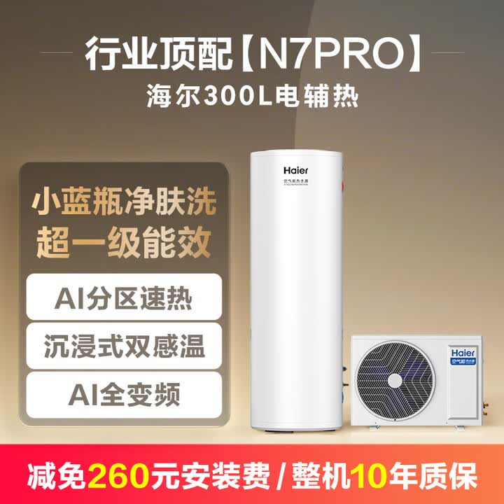 【海尔KF300-N7PROU1】海尔（Haier）【小蓝瓶N7PRO】空气能热水器300升电辅变频一级能效家用空气源热泵 AI节能 国家补贴 ...