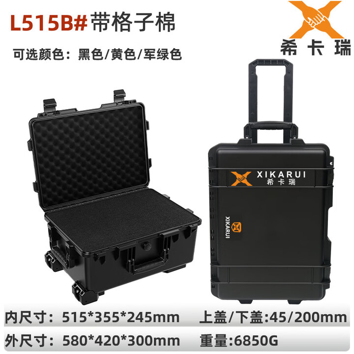 中掌柜希卡瑞安全设备拉杆防护箱仪器设备箱摄影器材箱航空箱塑料工具箱 L515#拉杆箱带格子棉【图片 价格 品牌 报价】-京东