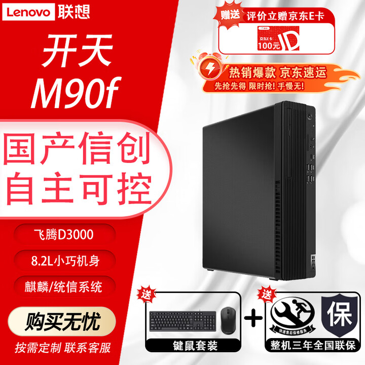 【联想（Lenovo）开天M90f G1s】联想（Lenovo）开天M90f G1s 国产信创自主可控台式电脑 升级 飞腾D3000 8G ...