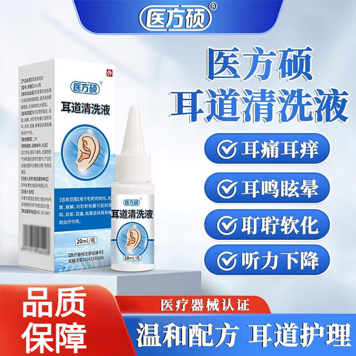 医方硕耳道清洗液耳耵聍清洗器治耳鸣耳痒痛耳屎软化医用滴耳液ka 一盒装【图片 价格 品牌 报价】-京东