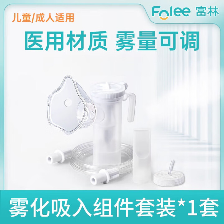 富林（Folee）医用雾化面罩儿童老人通用家用雾化机杯管一次性吸入器配件套 雾化器专用雾化组件1套【图片 价格 品牌 报价】-京东