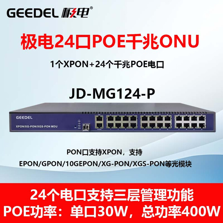 极电（GEEDEL）极电16/24口千兆ONU/MDU PON交换机 MG124-P【图片 价格 品牌 报价】-京东