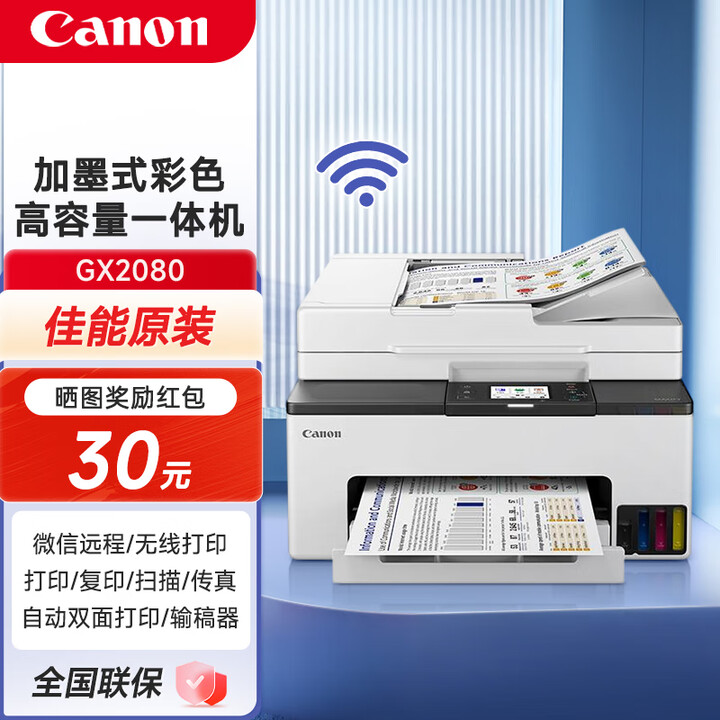 【佳能GX2080】佳能（Canon）GX2080 微信远程打印/复印/扫描多功能传真一体机 家用办公加墨式高容量/自动双面/双频WiFi ...