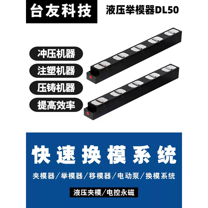 DL50滚轮液压举模器液压式快速换模系统配件定制冲床压机升降模具 DL50-2000【图片 价格 品牌 报价】-京东