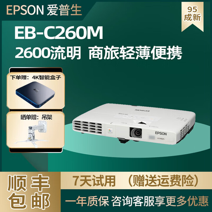 爱普生（EPSON）高清超薄便携4K无线1080P商务办公出差家用3LCD投影仪 EB-C260M（2600流明 超薄）【图片 价格 品牌 ...