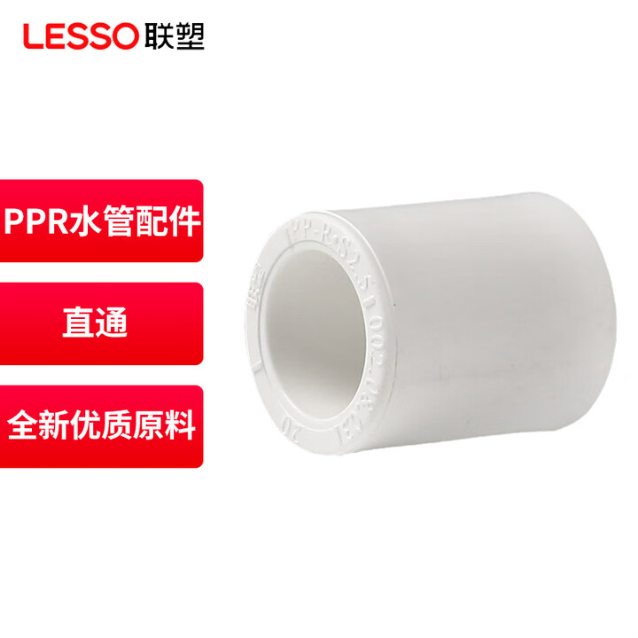 【联塑（LESSO）dn75 8010070868】联塑PPR水管配件 自来水热熔管直通直接头 2.5寸dn75白色给水直通水管连接头【行情 ...