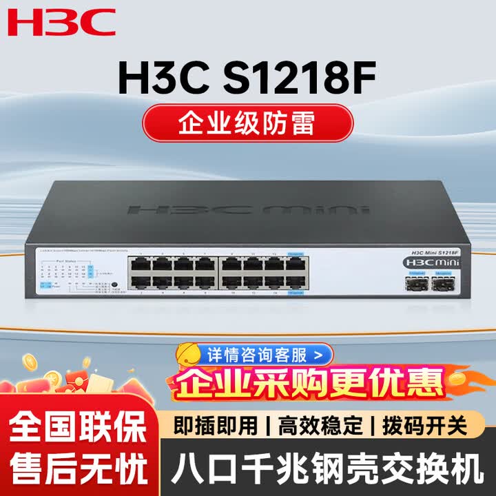 【H3CMini S1218F】华三新华三 S1218F 交换机非网管企业级交换器 网络网线分流器机架式 16口千兆电+2千兆光口【行情 报价 ...