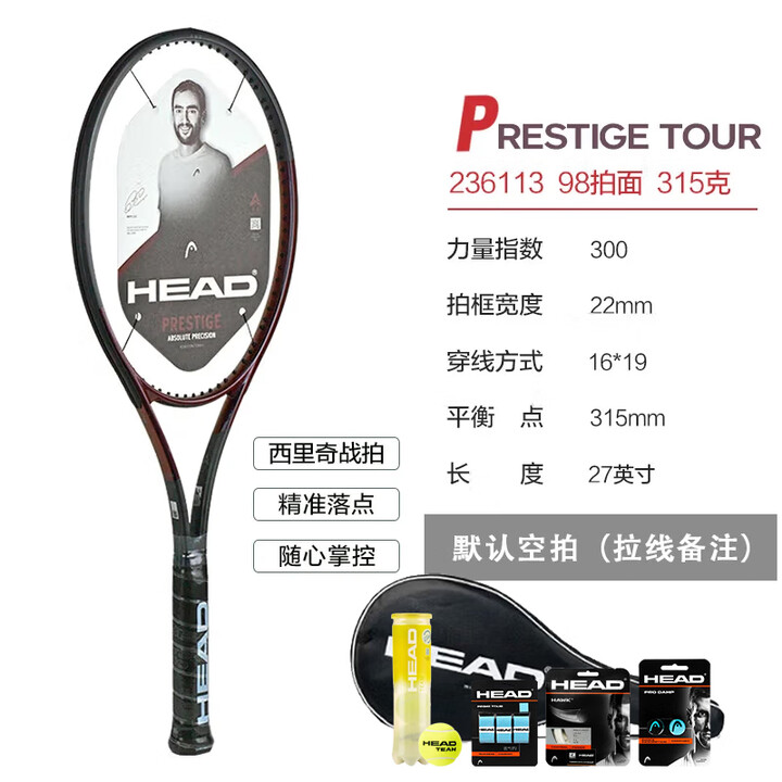 海德（HEAD）L6西里奇精准控制男女单人专业碳素网球拍PRESTIGE 2# TOUR 315g 若穿线联系客服【图片 价格 品牌 报价】-京东