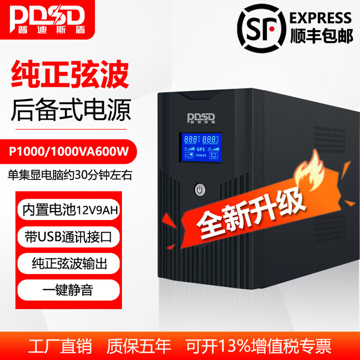 PDSD UPS不间断电源电脑办公收银监控路由服务器防停电备用应急电源 超宽稳压内置电池备用电源 P1000(新）/600W（正弦波输出 ...