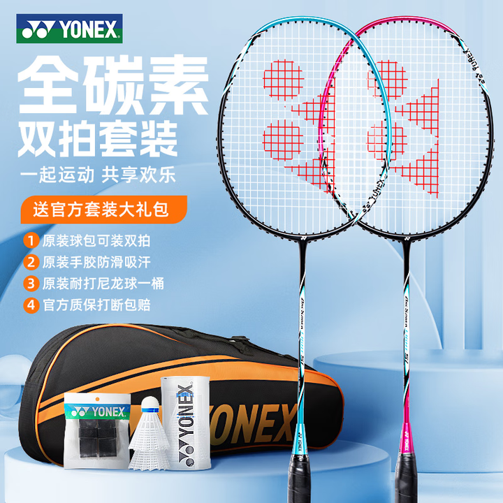 YONEX尤尼克斯对拍羽毛球拍双拍碳纤维超轻全碳素专业正品高端比赛拍yy 高性价比5U羽毛球套装 弓箭5i 红色/蓝色 送大拍包+尼龙球 官方 ...