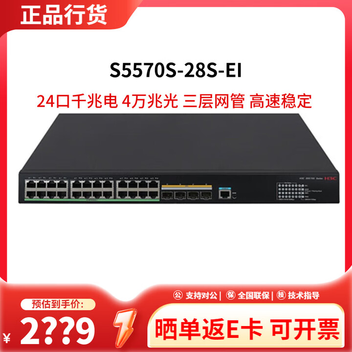 华三华三S5570S-EI系列交换机千兆网管企业级交换机网络分流器 单主机 S5570S-28S-EI 24口千兆4万兆光【图片 价格 品牌 ...