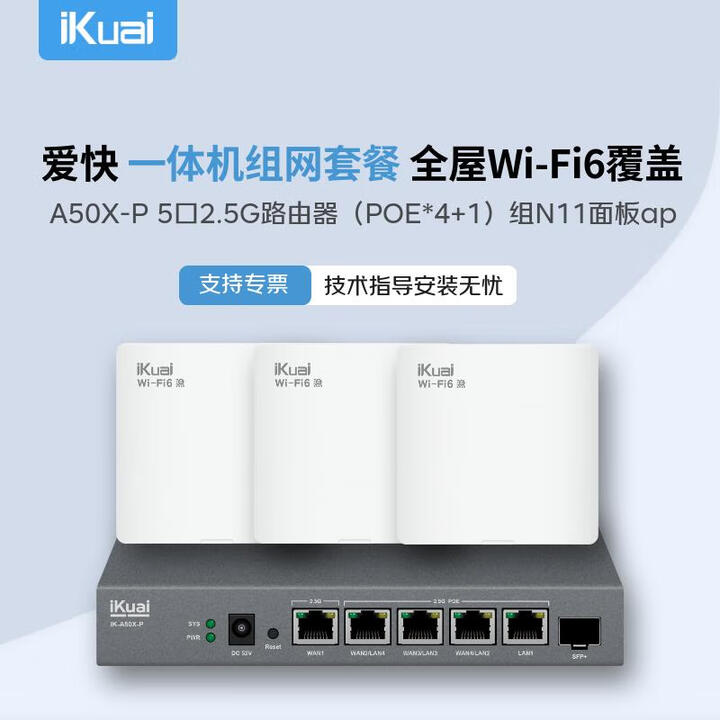 爱快（iKuai）无线ap面板 全屋wifi6套装 千兆路由器2.5G口POE供电路由全屋wifi一拖三 ac+ap套装 全屋组网 A50X ...