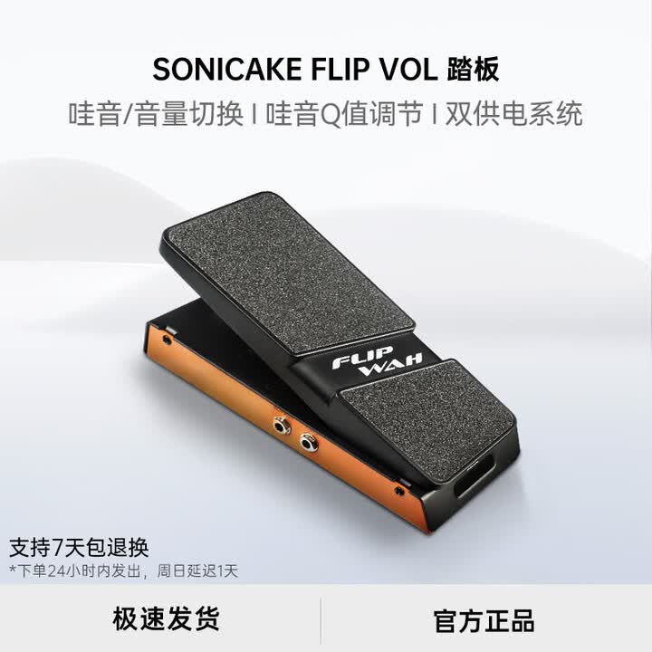 SONICAKE吉他效果器踏板Flip外接主被动哇音综合单块控制器表情音量二合一 橙色Flip Wah踏板【主动音量/哇音】【图片 价格 品牌 ...