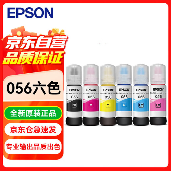 【爱普生056】爱普生（EPSON） 056原装六色套装 适用L18058 L8058打印机 黑色彩色墨水墨盒【行情 报价 价格 评测】-京东