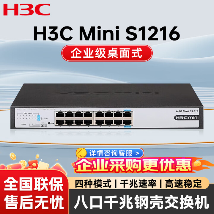【华三（H3C）Mini S1216】华三Mini S1216 16口千兆交换机 非网管企业级交换器 网络网线分流器 自然散热 以太网交换机 ...