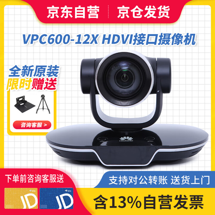 【华为HUAWEI】华为VPC600/620视频会议HDVI摄像头适配TE40/50/60终端 VPC600 12X【行情 报价 价格 评测】-京东