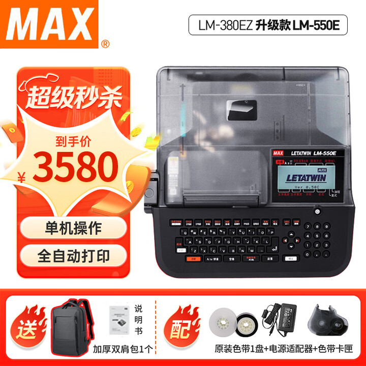 MAX 美克司线号机 LM-550E线号打印机 印字机套管号码管打码机380EZ升级款 LM-550A3BH/PC标配(电脑)+加热+顺丰 ...
