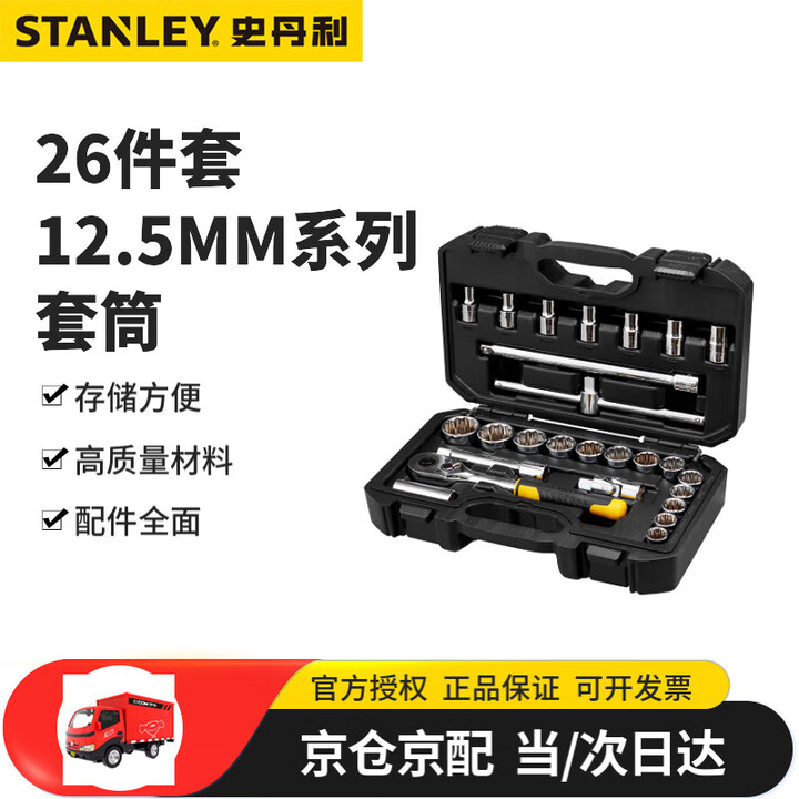 【史丹利STMT45503-23】史丹利（STANLEY）26件套12.5mm系列专业汽修工具套筒套装 STMT45503-23【行情 报价 ...