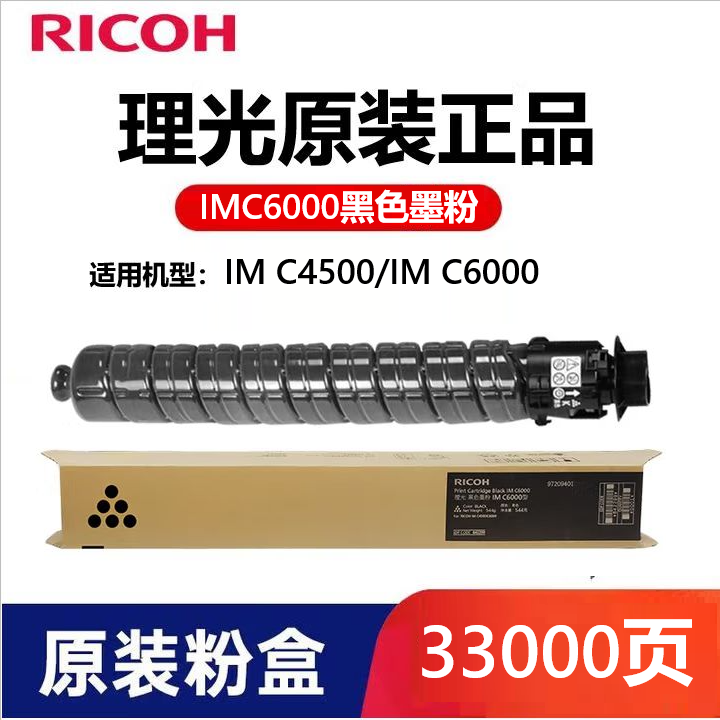 理光（RICOH） IMC6000原装墨盒 粉盒 墨粉 硒鼓适用IM C4500/C6000复印机碳粉 IMC6000黑色墨粉（33000页 ...