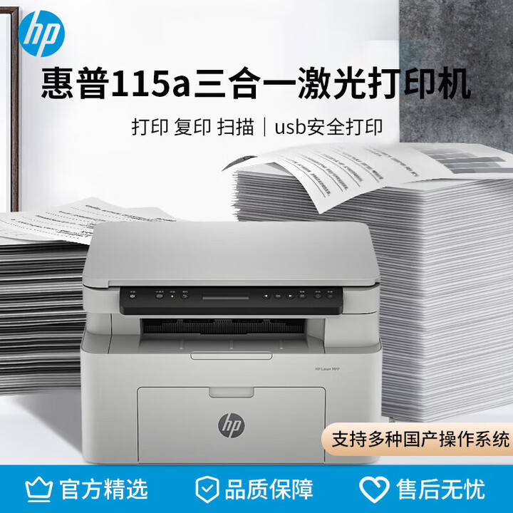 【惠普HP laser MFP 115a】惠普（HP）115a黑白激光多功能一体机A4打印机（打印 复印 扫描）USB连接（原厂1年保）【行情 ...