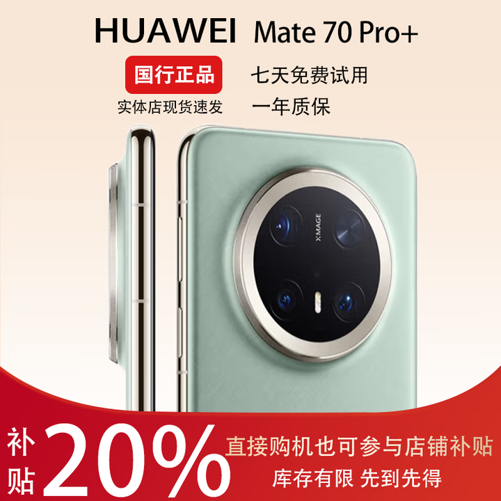华为展机Mate70系列手机智能机pro国产新款旗舰机5G国行正品补贴优享 【mate70pro+】飞天青 16G+512G 拍下默认已知晓展机详情咨询客服【图片 价格 品牌 报价】-京东