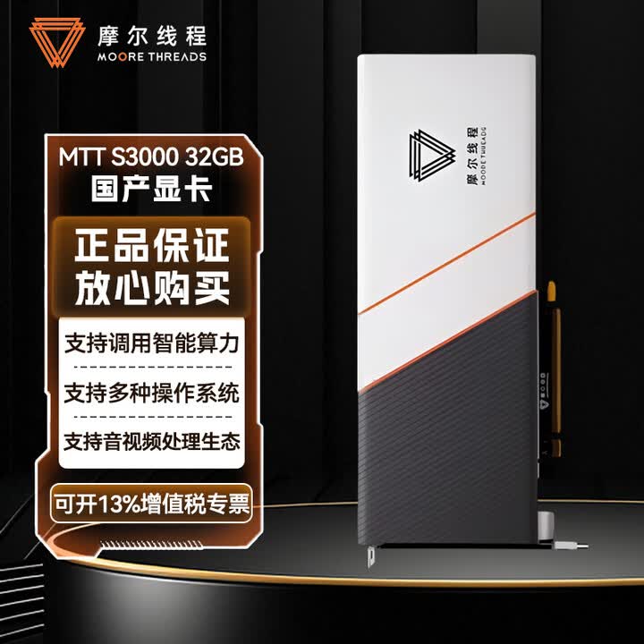 【摩尔线程MTT S3000 32GB】摩尔线程（MOORE THREADS）MTT S3000 32G 信创国产化显卡 服务器 / 一体机 ...