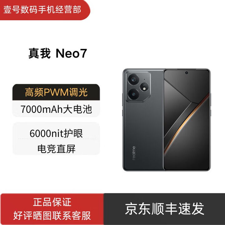真我（realme）Neo7 天玑9300+ 7000mAh大电池 6000nit护眼电竞直屏 智能AI手机 Neo7陨石黑 16GB+512GB 单机+电子保卡已注册+全国联保【图片 价格 ...