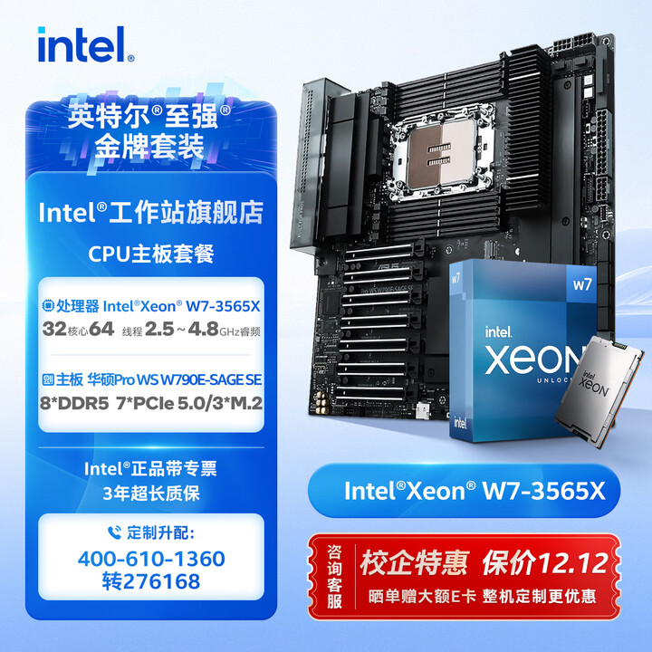 英特尔Intel至强W塔式专业工作站CPU处理器风冷散热套装铜风扇散热器+W790主板适配4677套件服务器方案 W7-3565X（盒装）华硕 ...