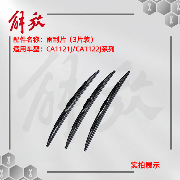 【一汽解放CA1121J/CA1122J型运输车】一汽 解放CA1121J/CA1122J系列 雨刮片/雨刷片/刮水片（3片装）【行情 报价 ...