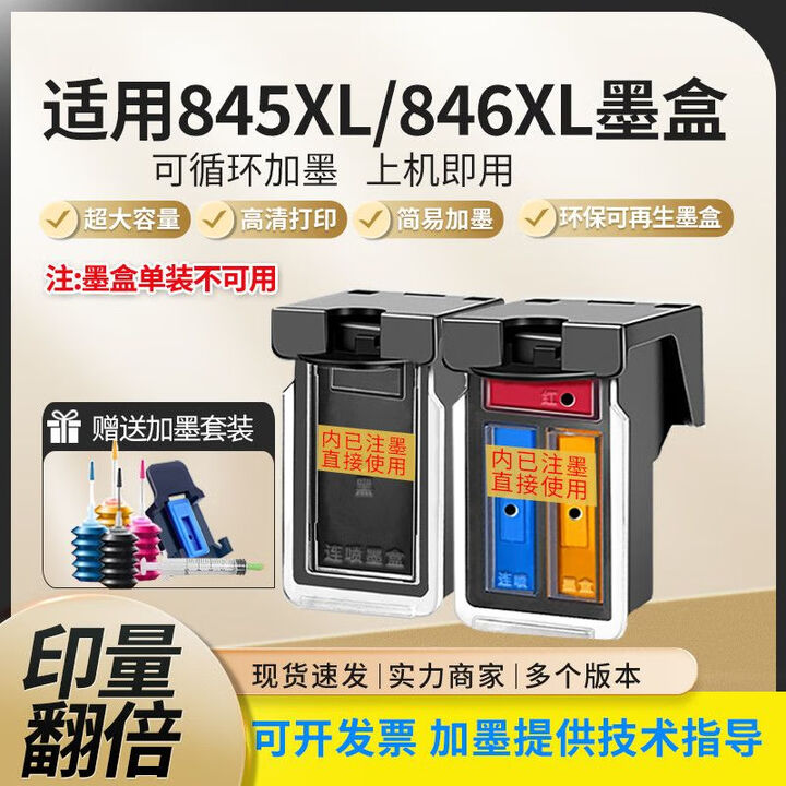 适用佳能845/846墨盒兼容MG2400 MG3080 TS3880 ip2880s MG2580s 845黑+846彩【墨水套餐】不含墨盒 ...
