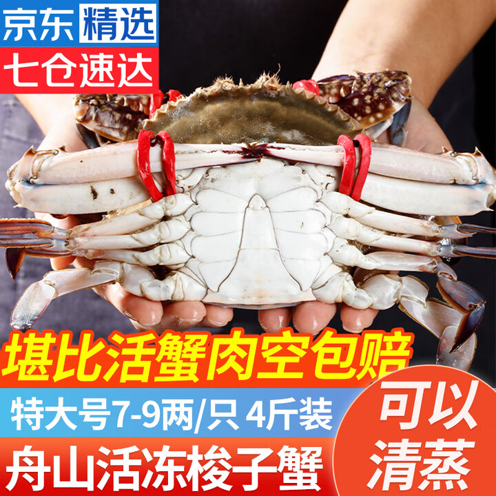 梭子蟹 舟山大螃蟹海蟹飞蟹新鲜冷冻海鲜水产 舟山梭子蟹【7-9两/只】约4-7只 净重 4斤【图片 价格 品牌 报价】-京东