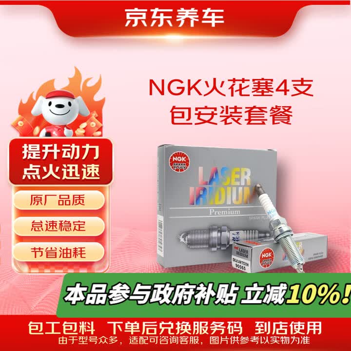 【京东养车双铂金火花塞 PFR7S8EG 1675 四支】京东养车NGK双铂金火花塞 PFR7S8EG 1675 四支 包安装【行情 报价 ...