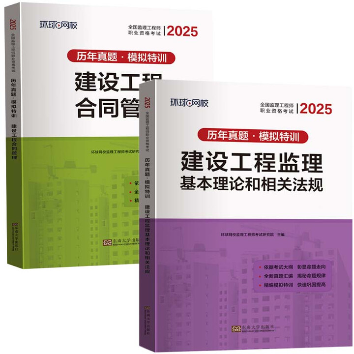 《环球网校2026年监理注册工程师同步章节必刷题练习题试题土建房建刷题押题库2026监理师考试复习题集题库教材 理论法规+合同管理8套真题+6 ...