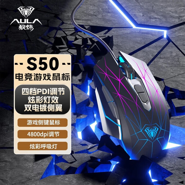 狼蛛（AULA）S50/S20电竞游戏鼠标有线 LOL吃鸡宏编程电脑台式机笔记本办公鼠标人体工学设计 S50 冰裂纹【黑】【图片 价格 品牌 ...