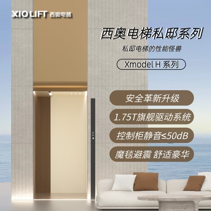 西奥电梯 XIOLIFT西奥电梯新品上线私邸系列家用电梯自建房别墅电梯曳引式电梯定制 Xmodel H 475kg【图片 价格 品牌 报价】-京东