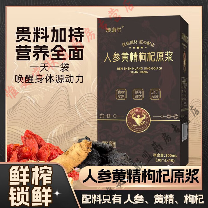 枸杞原浆补气血女补气养血男女调理血气鲜榨精华浓缩汁滋补养生饮 【璞康堂】人参黄精枸杞原浆 5盒装【50袋*30·mL】助肾气满满【图片 价格 ...