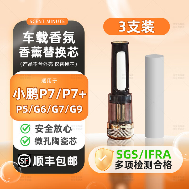 SCENT MINUTE适配小鹏P7/P7I/G9/P5/G6/G7香氛替换芯香薰系统替换棒原厂平替 3支（仅替换芯）【纸上+济州+梨漫】口碑 ...