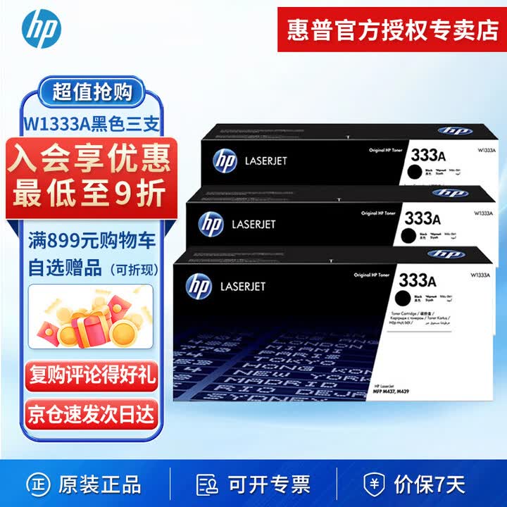 惠普（HP）W1333A/x粉盒 333a/x硒鼓 1333s适用m437n/nda 439n/nda W1333A粉盒3支装（共约22200 ...