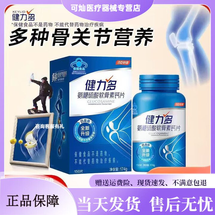 健力多（KEYLID）健力多汤臣倍健氨糖硫酸软骨素钙片改善骨密度呵护关节骨骼健康 白金装150/瓶1瓶【大瓶装】【图片 价格 品牌 报价】-京东