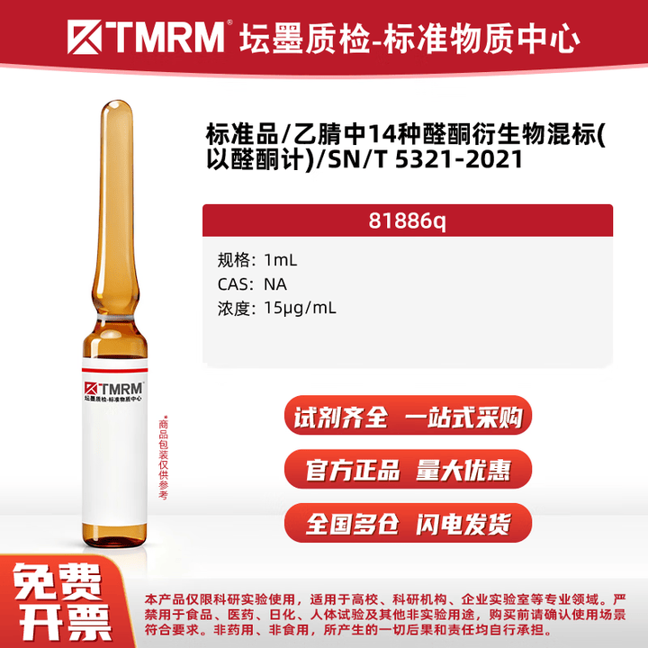 TMRM坛墨质检 标准品/乙腈中14种醛酮衍生物混标(以醛酮计)/SN/T 5321-2021 81886q【图片 价格 品牌 报价】-京东
