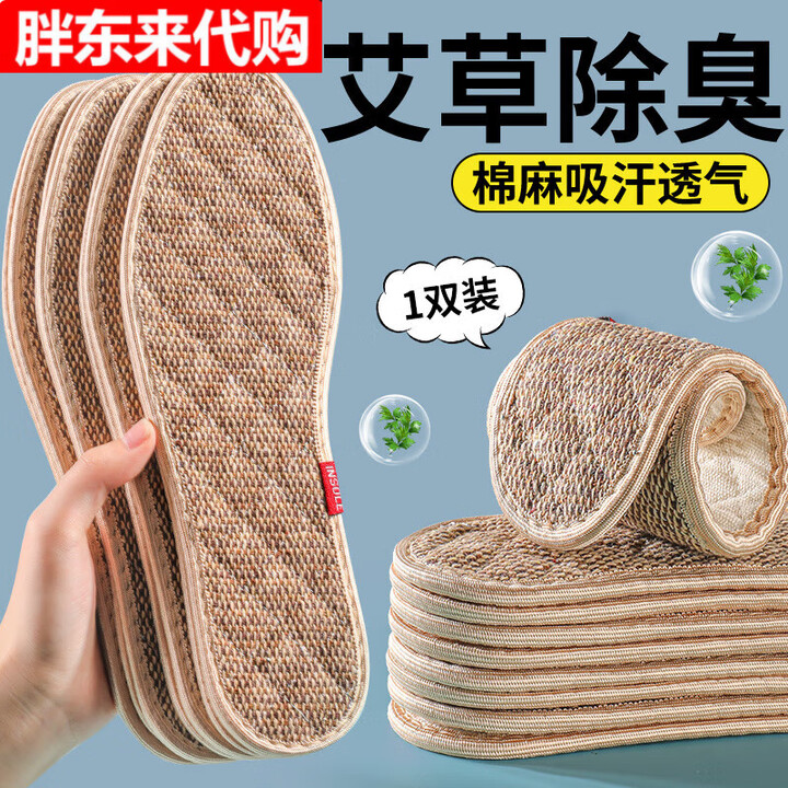 胖东来新款2025男士专用艾草除臭鞋垫吸汗防臭透气防汗汗脚留香型薄 【1双装】棉麻除臭 吸汗透气 39【图片 价格 品牌 报价】-京东