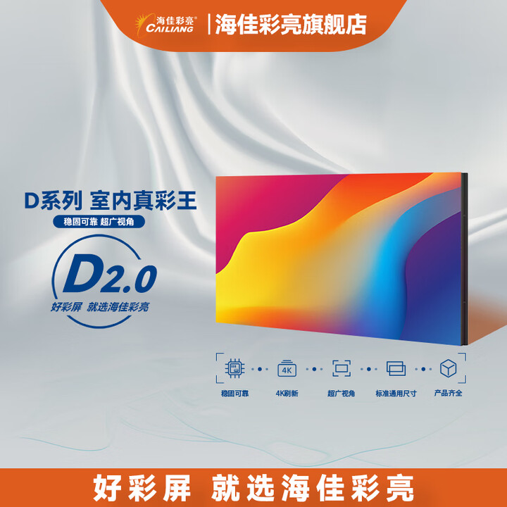 海佳彩亮（CAILIANG） 海佳彩亮/CAI LIANG D系列室内室外超清间距全彩LED显示屏 D2 整屏(平米)【图片 价格 品牌 报价】-京东