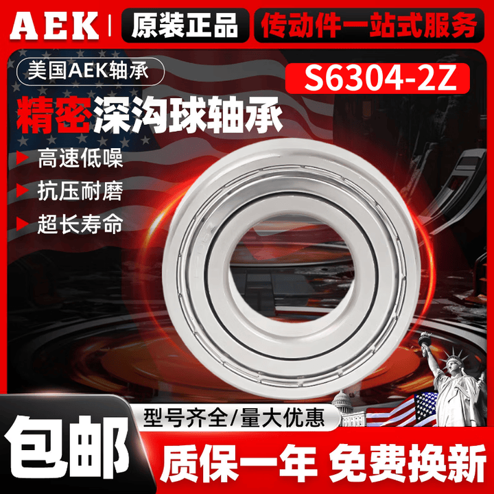 【AEKS6300-S6307】美国AEK/艾翌克 S6304-2Z 不锈钢深沟球轴承 440/420材质 钢盖密封 【20*52*15 ...