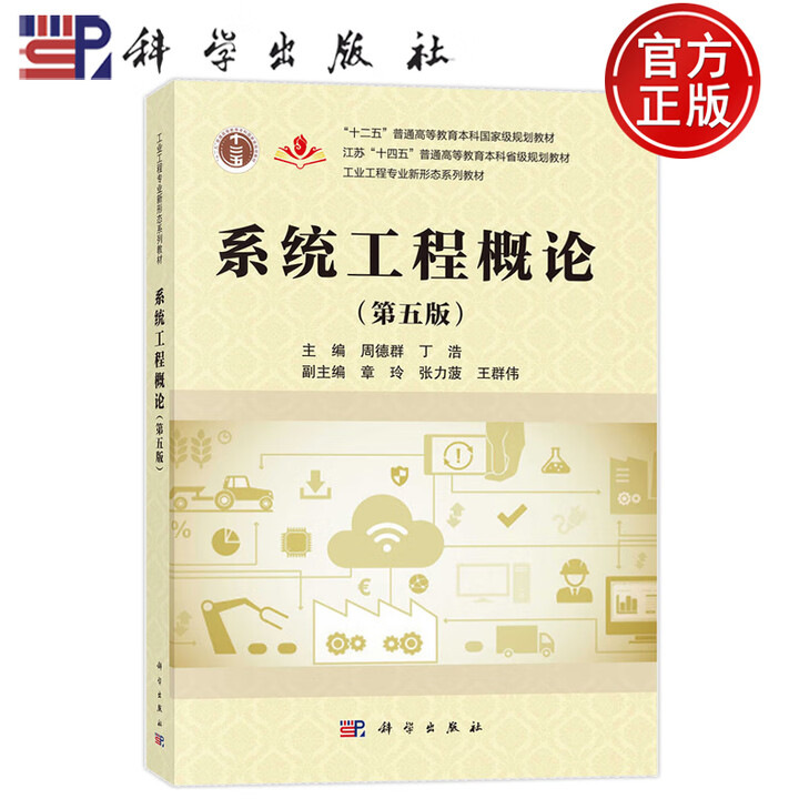 《现货速发】系统工程概论 第五版第5版 周德群 丁浩 编 9787030818 系统工程概论(第五版)》无【摘要 书评 试读】- 京东图书