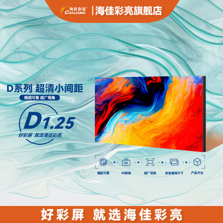 海佳彩亮（CAILIANG） 海佳彩亮/CAI LIANG D系列室内室外超清间距全彩LED显示屏 D1.25 一套【图片 价格 品牌 报价】-京东
