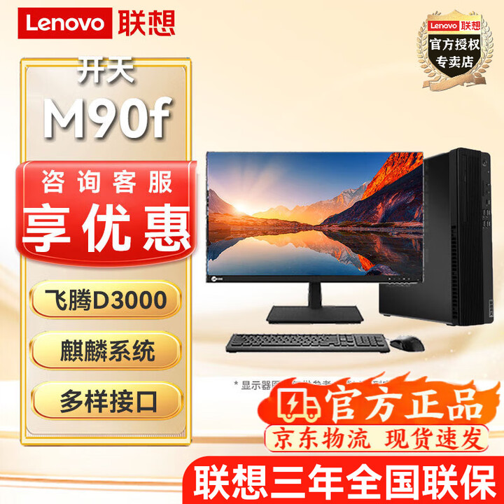 联想（Lenovo）开天M90f G1s 高性能D3000国产信创电脑主机无光驱 麒麟试用版 主机+21.5英寸高清显示器 标配8G内存 ...