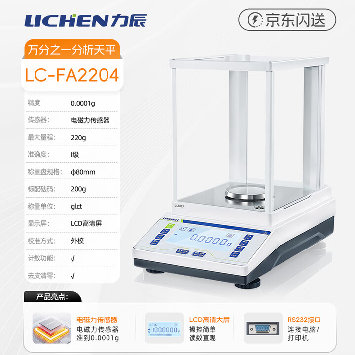 【力辰LC-FA2204】力辰（LICHEN）电子天平万分之一分析天平实验室0.1mg高精度精密千分之一电子秤 LC-FA2204【行情 报价 ...