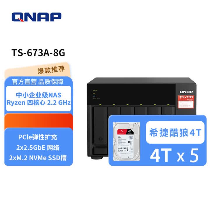 【威联通TS-673A】威联通（QNAP）TS-673A 8G内存20T容量六盘位桌面式nas网络存储服务器私有云存储磁盘阵列【行情 报价 ...